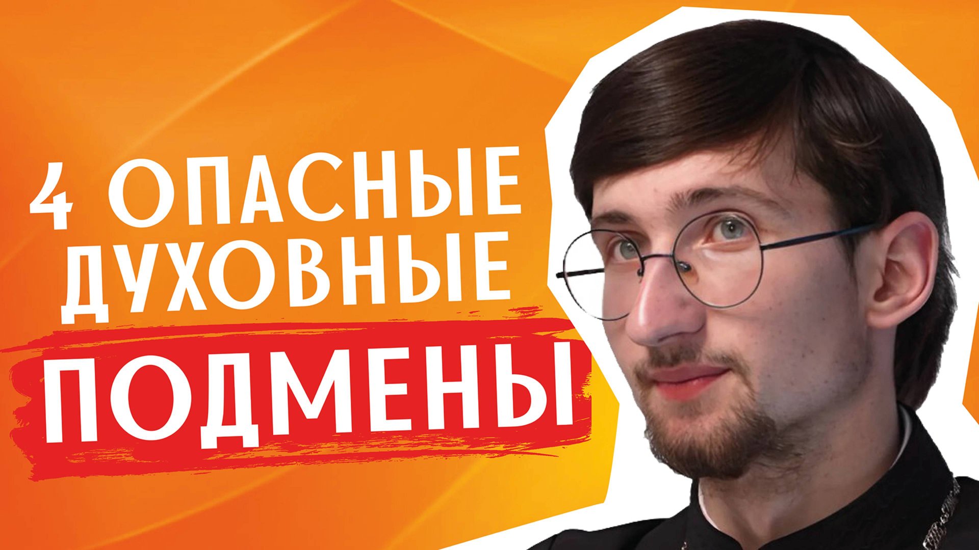 4 опасных ПОДМЕНЫ в жизни христианина / священник Евгений Тимофеев