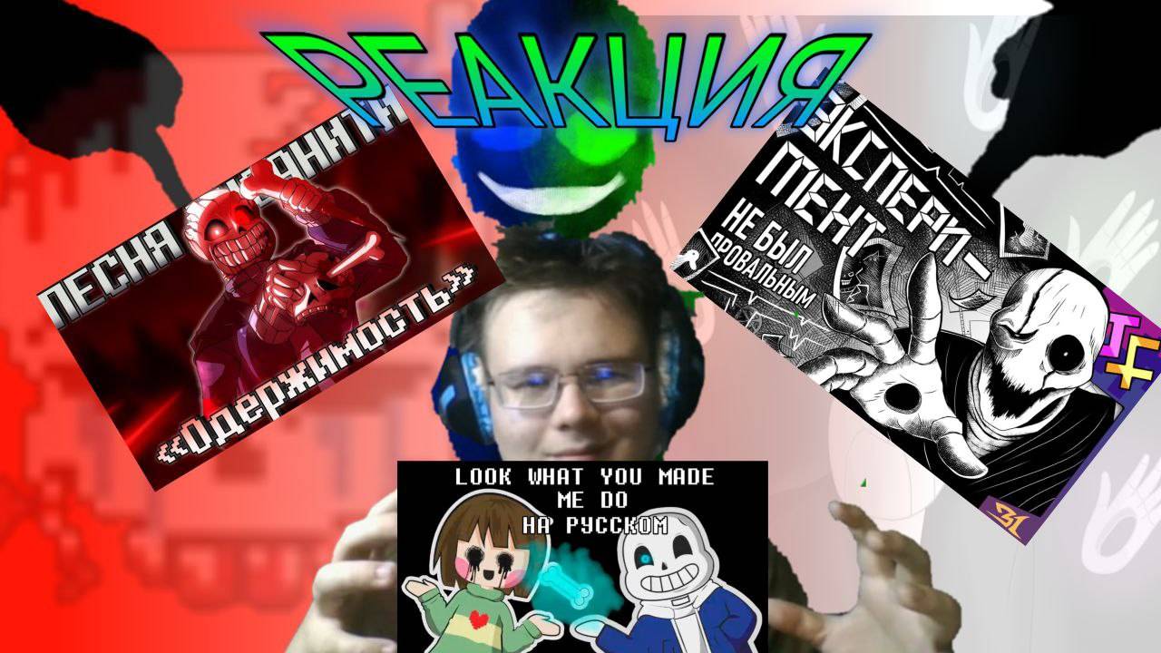 "Одержимость", "ЭКСПЕРИМЕНТ НЕ БЫЛ ПРОВАЛЬНЫМ", "LOOK WHAT YOU MADE ME DO"! РЕАКЦИЯ НА ПЕСНИ!