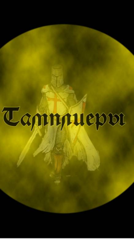 Рыцарские ордена средневековья: Тамплиеры