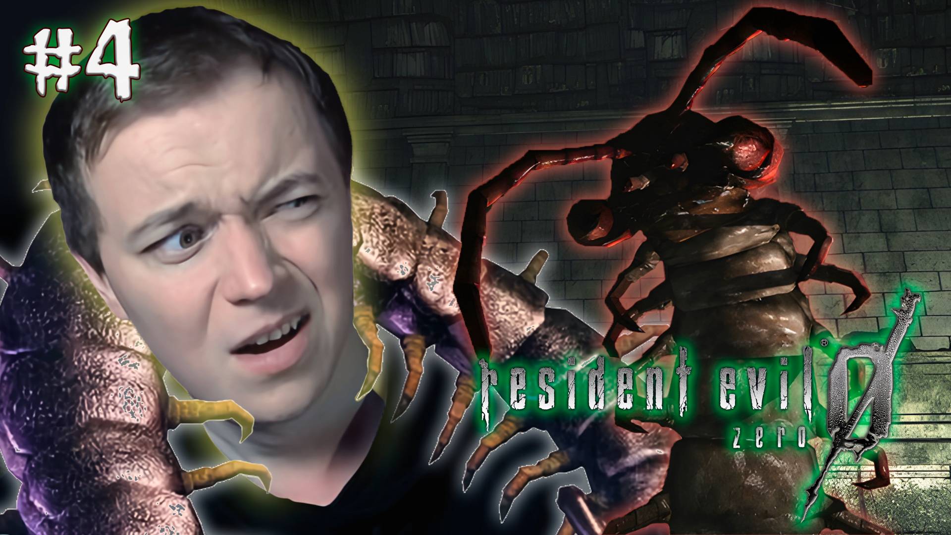 ДЕЗИНСЕКЦИЯ СОРОКОНОЖКИ ⧽ RESIDENT EVIL ZERO(HD Remaster) ⨳4̼