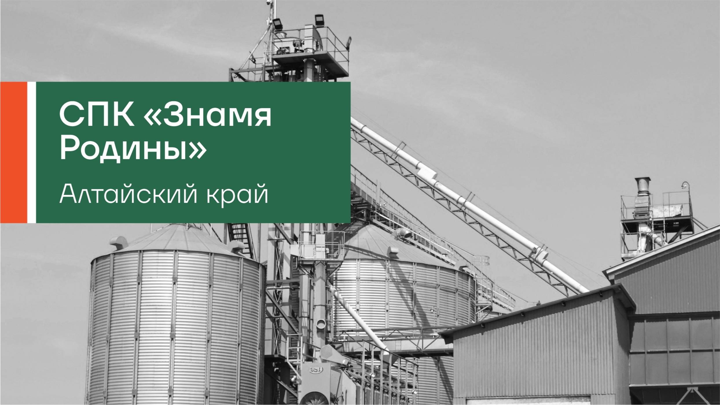 СПК "Знамя Родины" Зерноочистительный комплекс 110 тонн/час