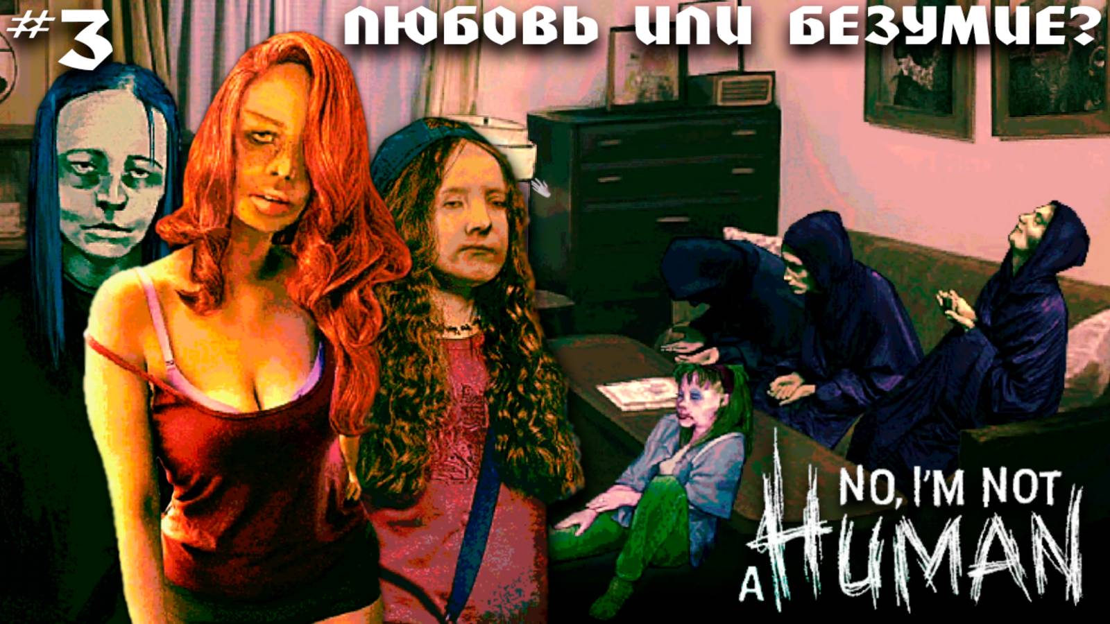 ИСТОРИЯ ЛЮБВИ ПОСРЕДИ КАТАКЛИЗМА 🥰🤪 | NO, I'M NOT A HUMAN #3