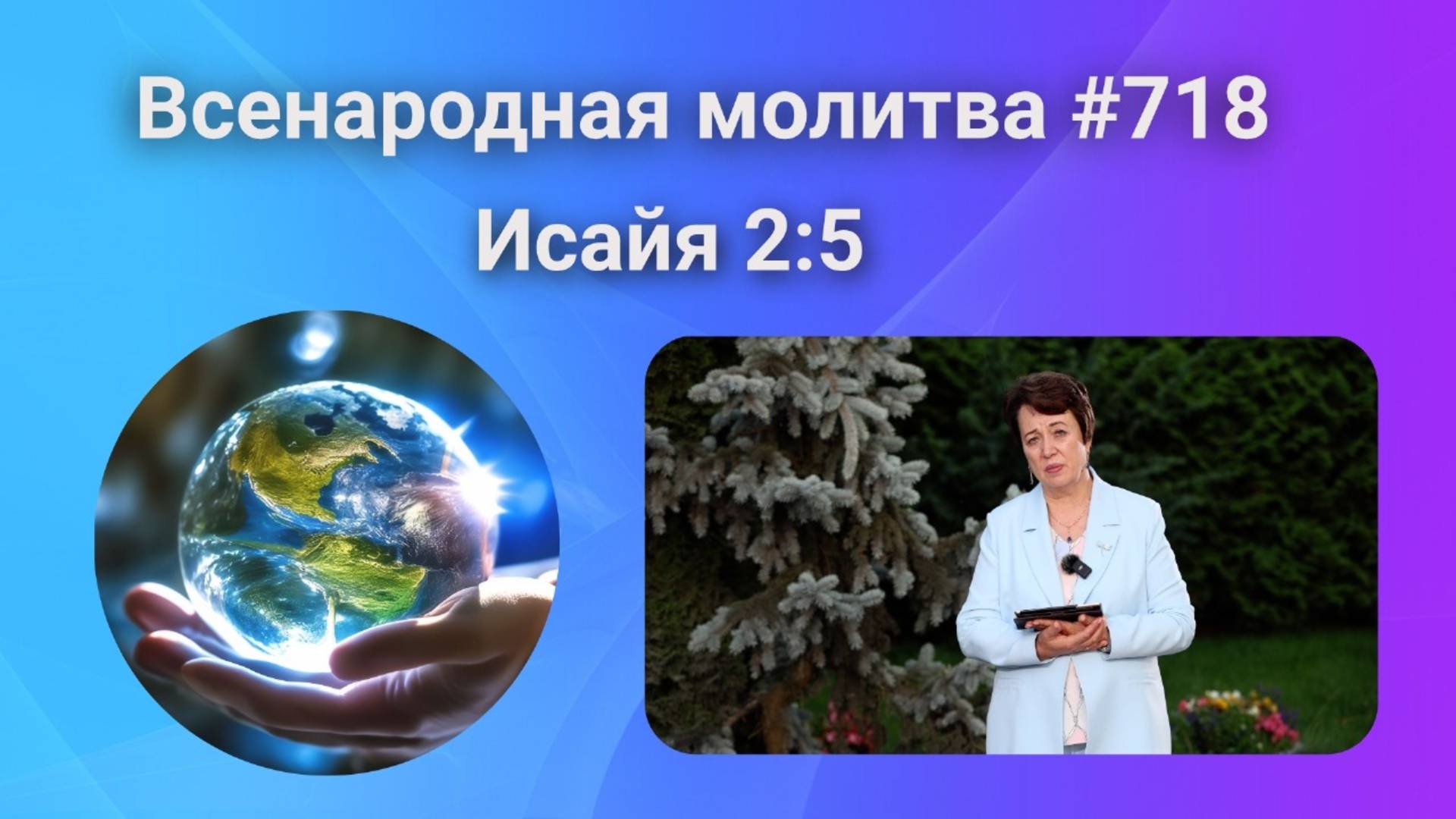 718. Всенародная молитва. 15 октября. Исаия 2:5