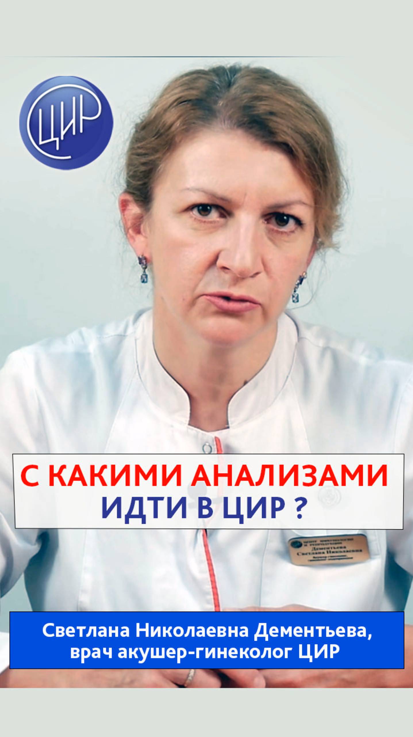 С какими анализами приходить в ЦИР после невынашивания беременности на 11 и 24 неделях?