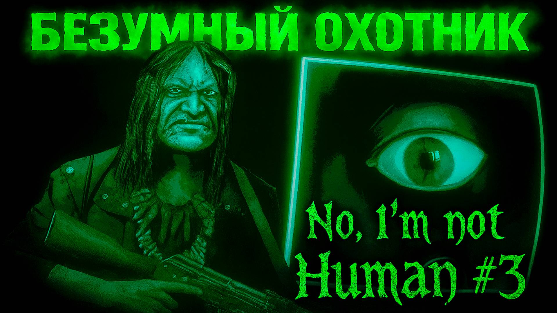 Культисты , Мачете , куда меня это приведет? | No, I’m not a Human #3