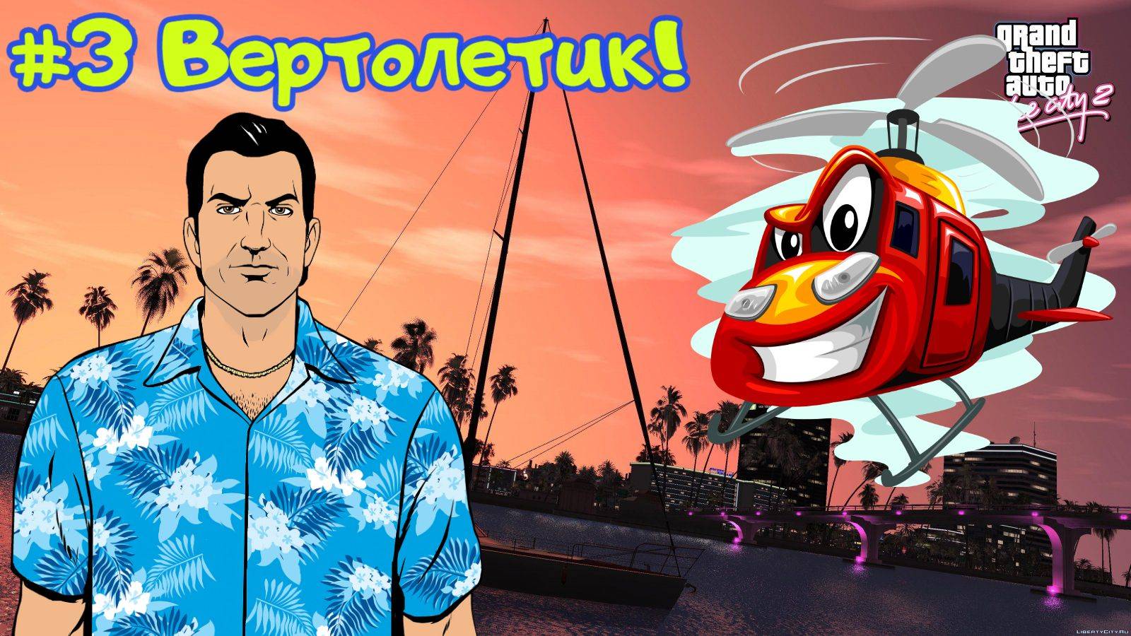 ВЕРТОЛЕТИК. GTA Vice City от Снайпера #3