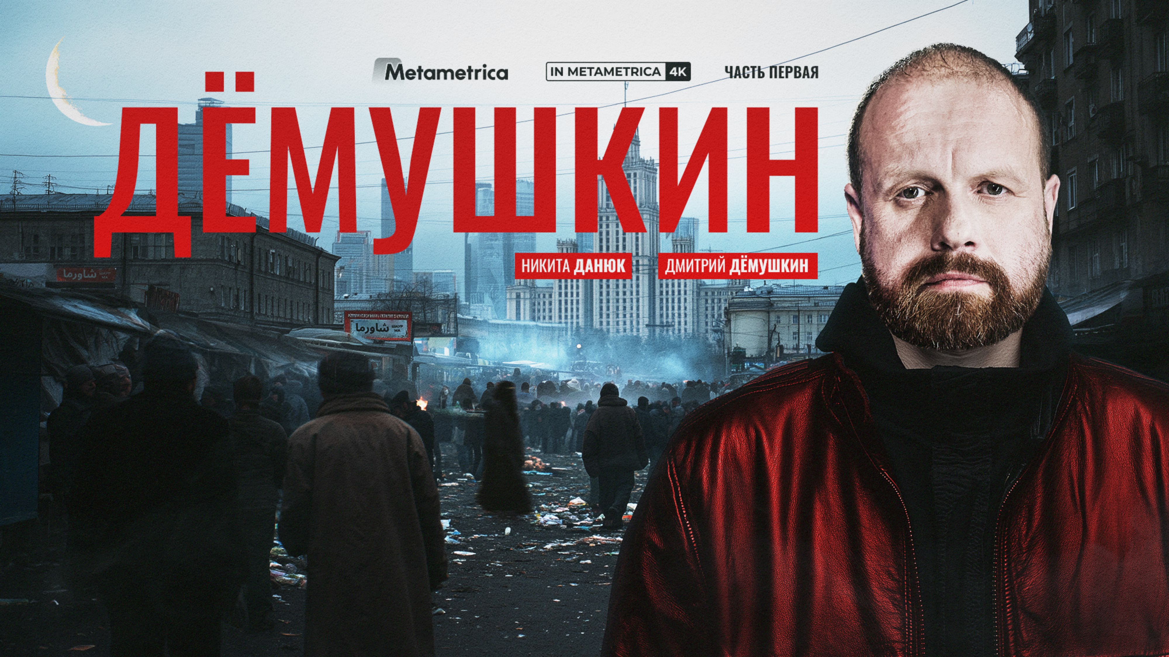 ДЕМУШКИН про РУССКИЙ НАЦИОНАЛИЗМ, ПРЕСТУПНОСТЬ МИГРАНТОВ, беспредел диаспор и поездку в Чечню