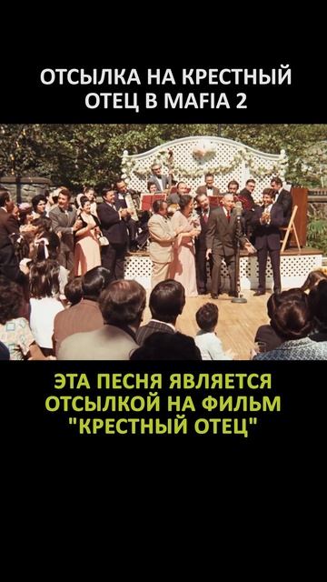 ОТСЫЛКА НА "КРЕСТНЫЙ ОТЕЦ" В MAFIA 2