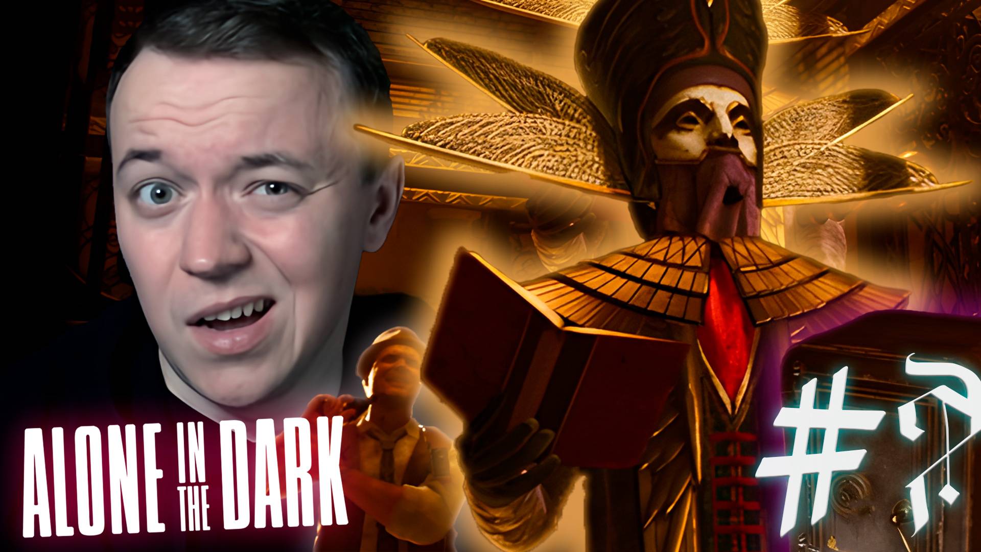ТЁМНЫЙ ФАРАОН И НЕВЫСКРЫВАЕМЫЙ СЕЙФ ⧽ ALONE IN THE DARK ⨳7̼