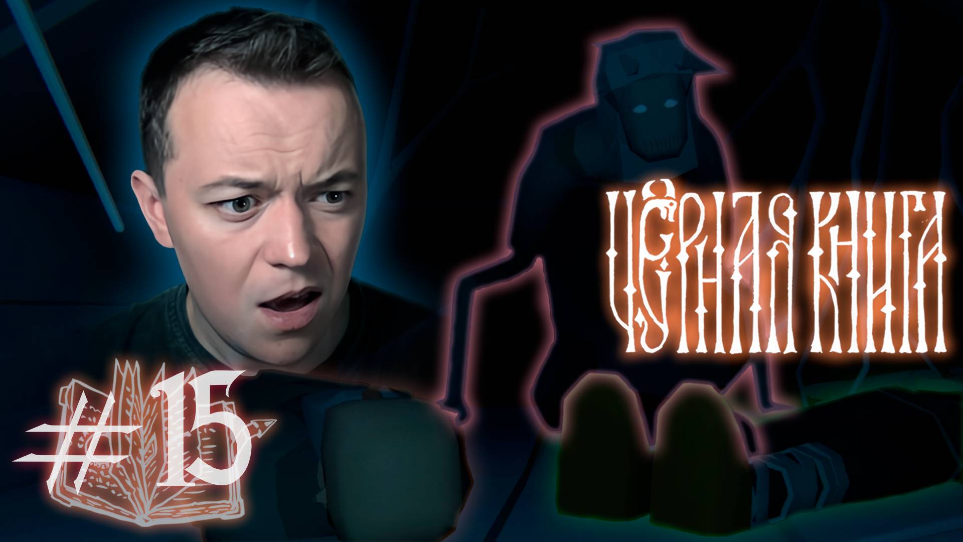 ЕРЕТНИК УСТРОИЛ СХРОН ⧽ ЧЁРНАЯ КНИГА | BLACK BOOK ⨳1̼5̼