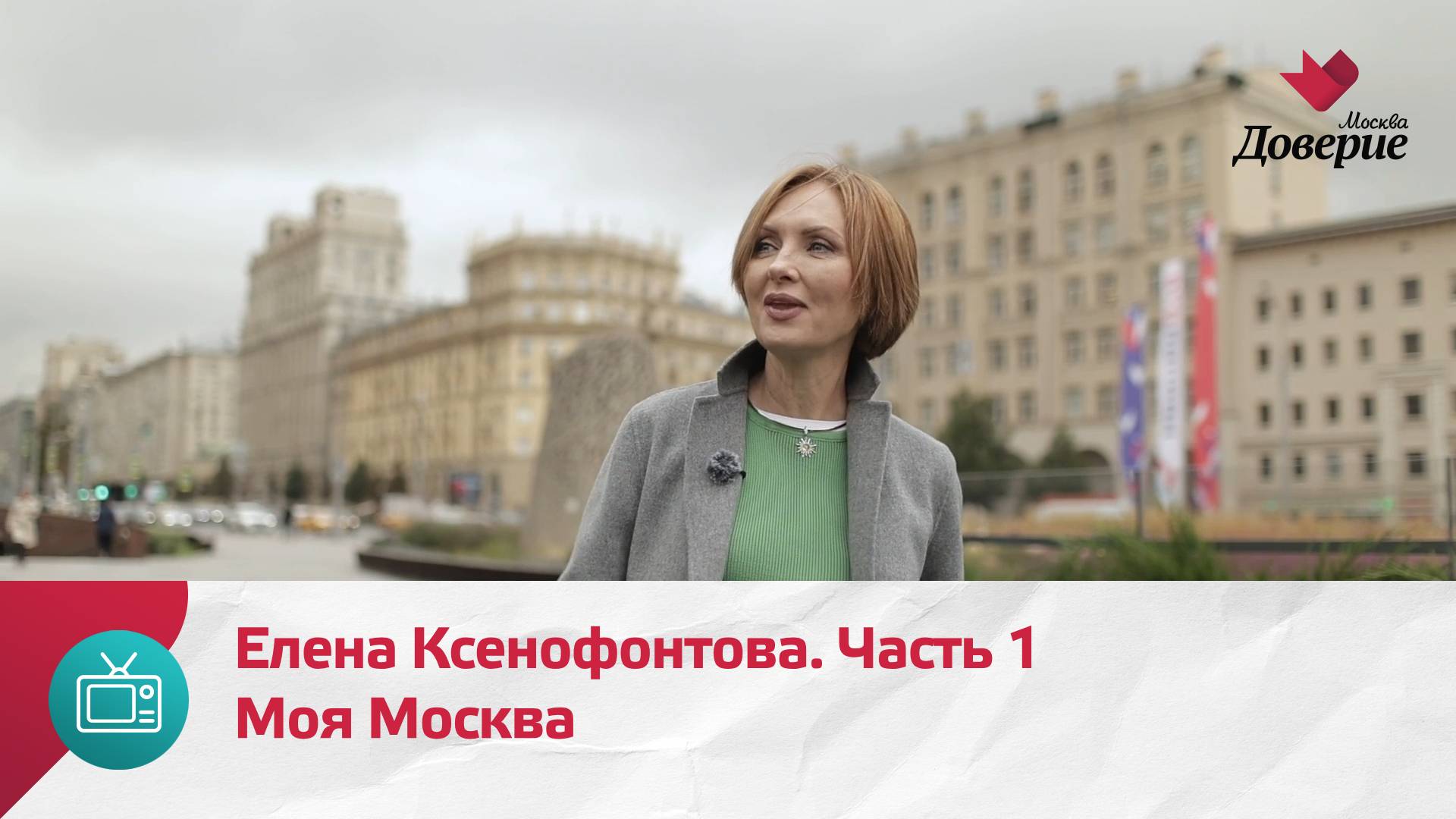 Моя Москва. Елена Ксенофонтова. Часть 1 — Москва Доверие
