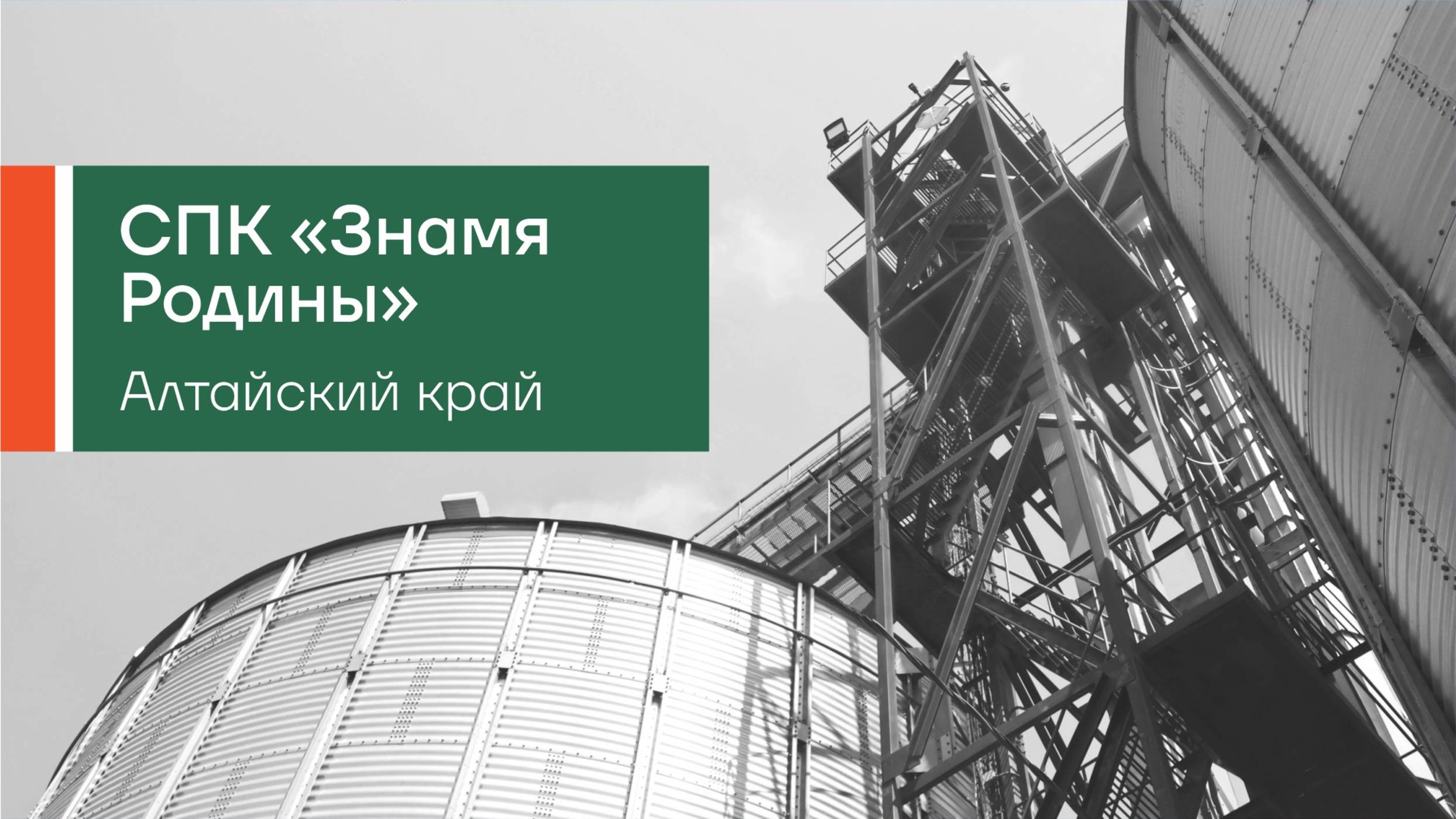 Один из первых на Алтае: высокопроизводительный элеватор, которому 12 лет. СПК «Знамя Родины»