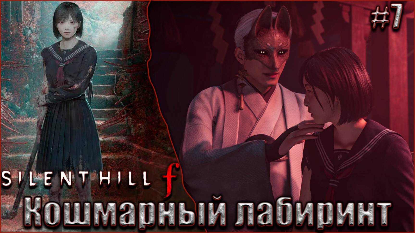 Silent Hill f прохождение #7. Кошмарный лабиринт