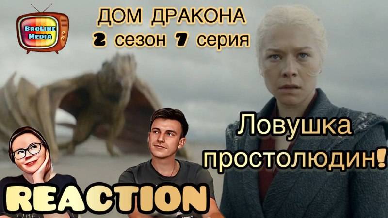 ТАНЕЦ ДРАКОНОВ?/ РЕАКЦИЯ на ИГРА ПРЕСТОЛОВ: ДОМ ДРАКОНА/ 2 сезон 7 серия/ House of the Dragon