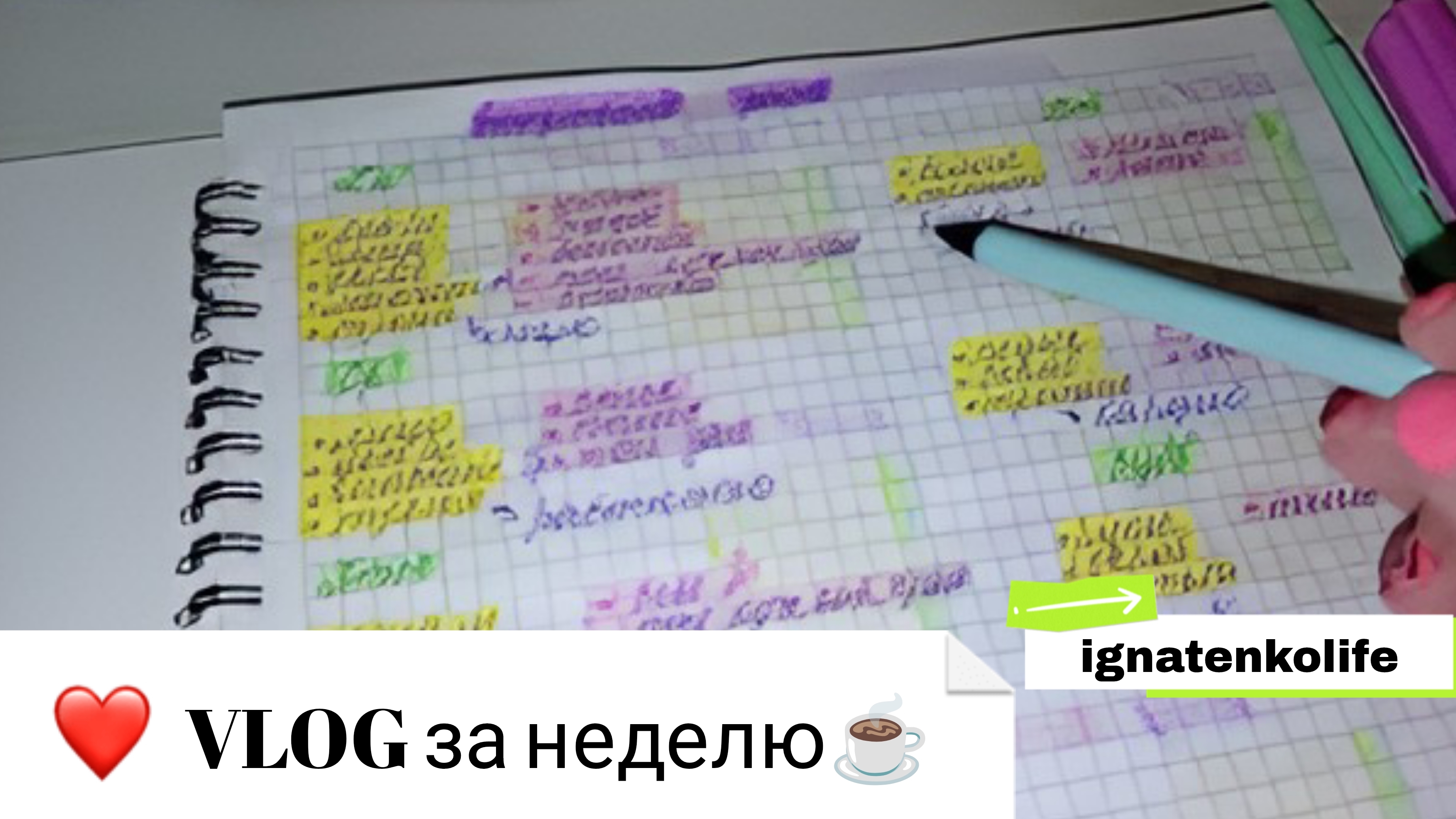 VLOG за неделю☕/система уборки/работа/покупки/#влог #ignatenkolife #системауборки