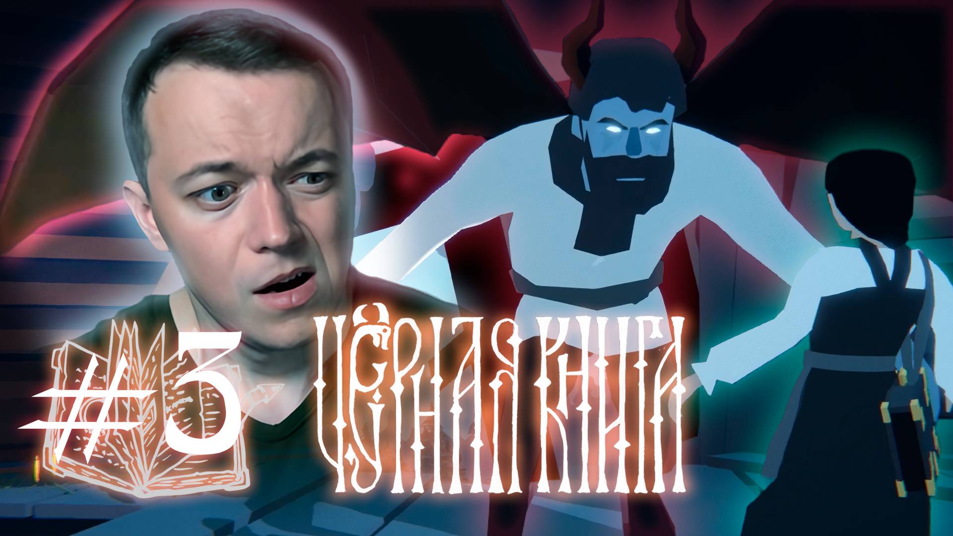 ТРИНАДЦАТЫЙ БРАТ. ПЕРВЫЙ БОСС? ⧽ ЧЁРНАЯ КНИГА | BLACK BOOK ⨳3̼