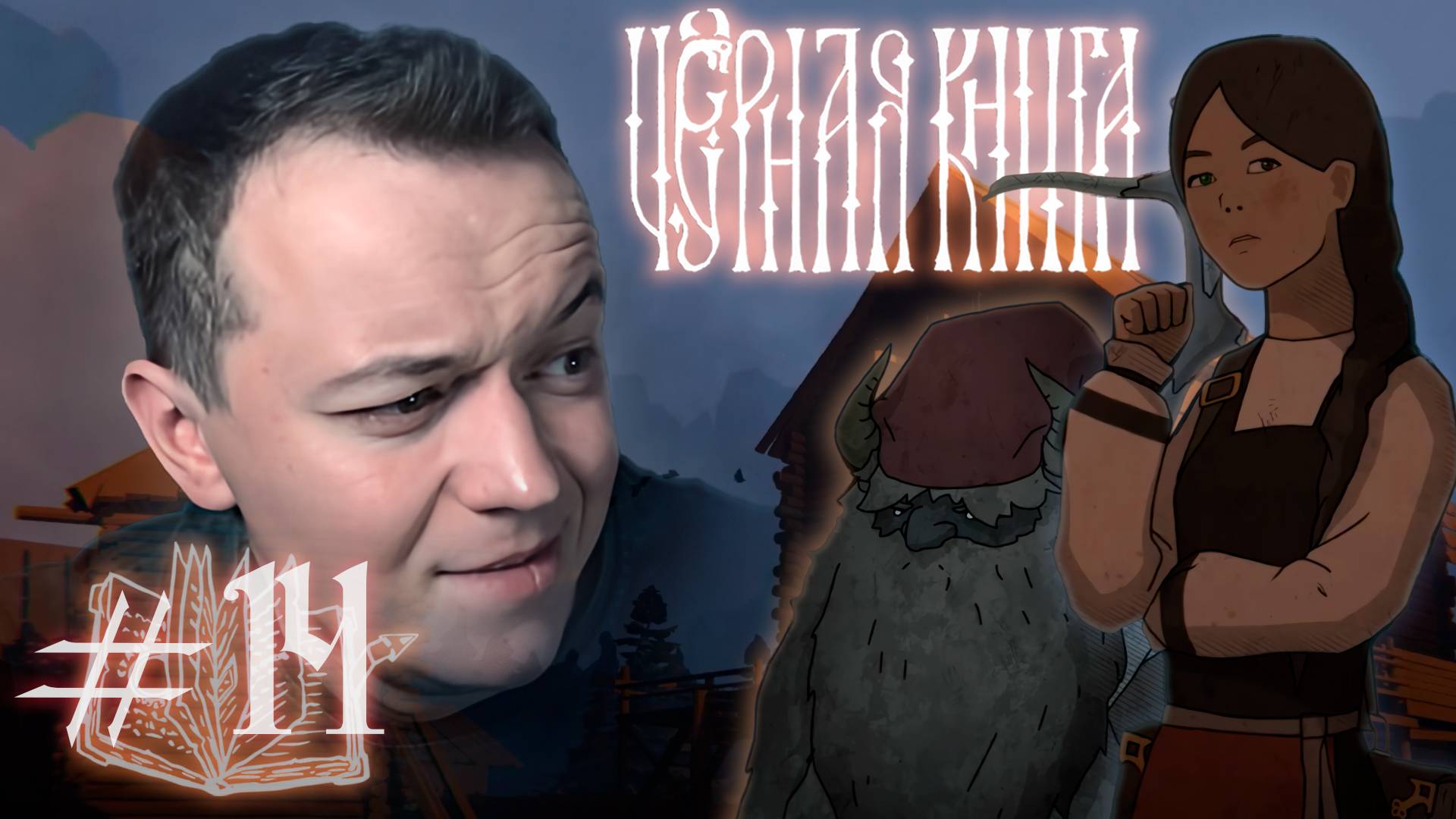 СОЛЕВАЯ ВАС-ДЕРИХА ⧽ ЧЁРНАЯ КНИГА | BLACK BOOK ⨳1̼4̼