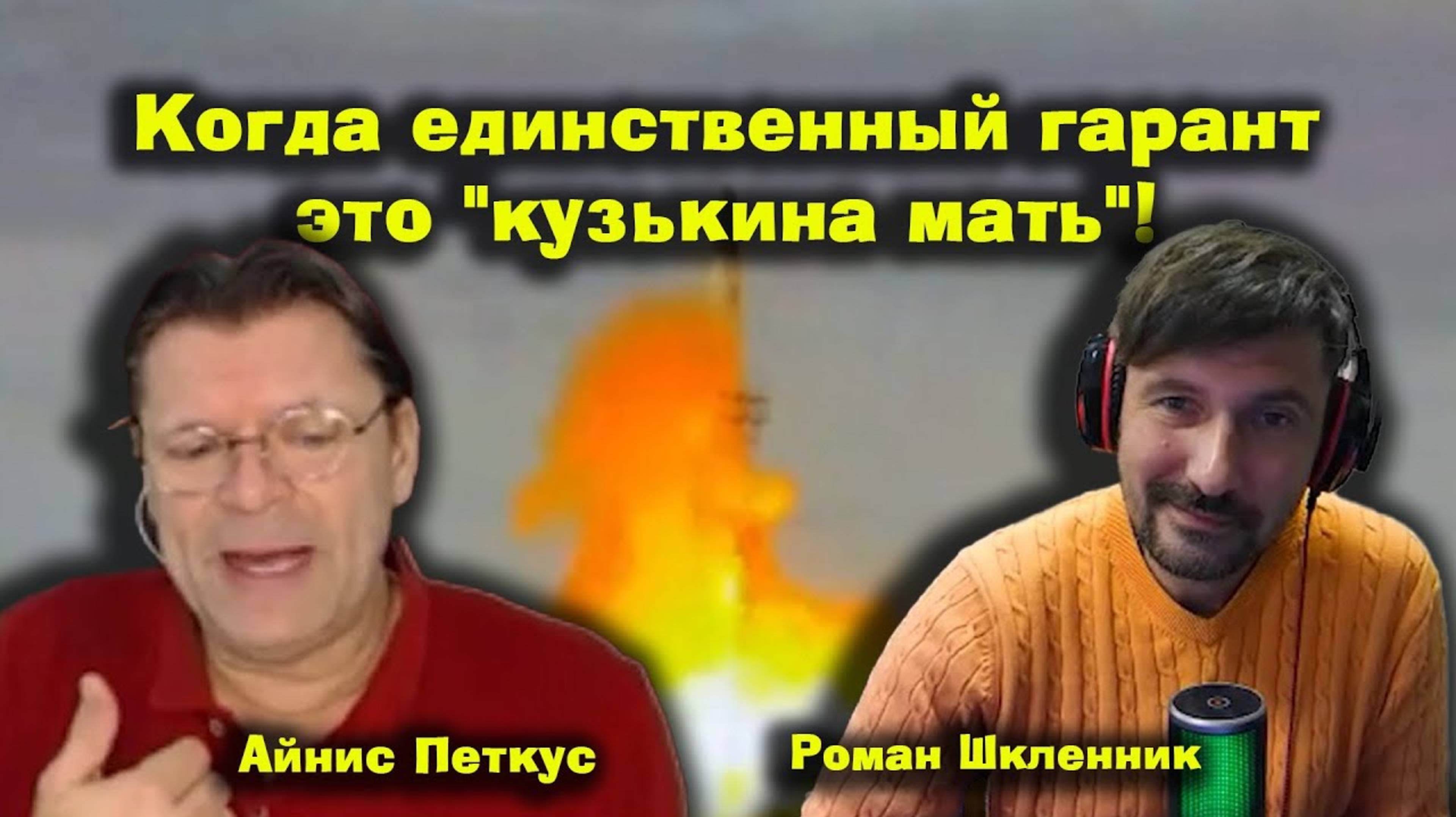 ✅ ПЕРСПЕКТИВА | АЙНИС ПЕТКУС | РОМАН ШКЛЕННИК | Великое партнерство Трампа и Путина | 13-10-25