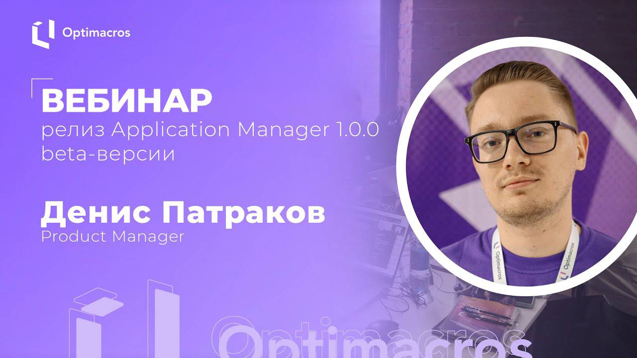Вебинар | Релиз Application Manager 1.0.0 beta-версии