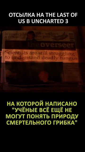 ОТСЫЛКА НА THE LAST OF US В UNCHARTED 3