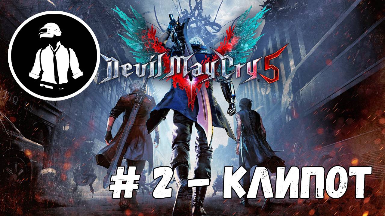 Devil May Cry 5 - Часть 2 - Клипот