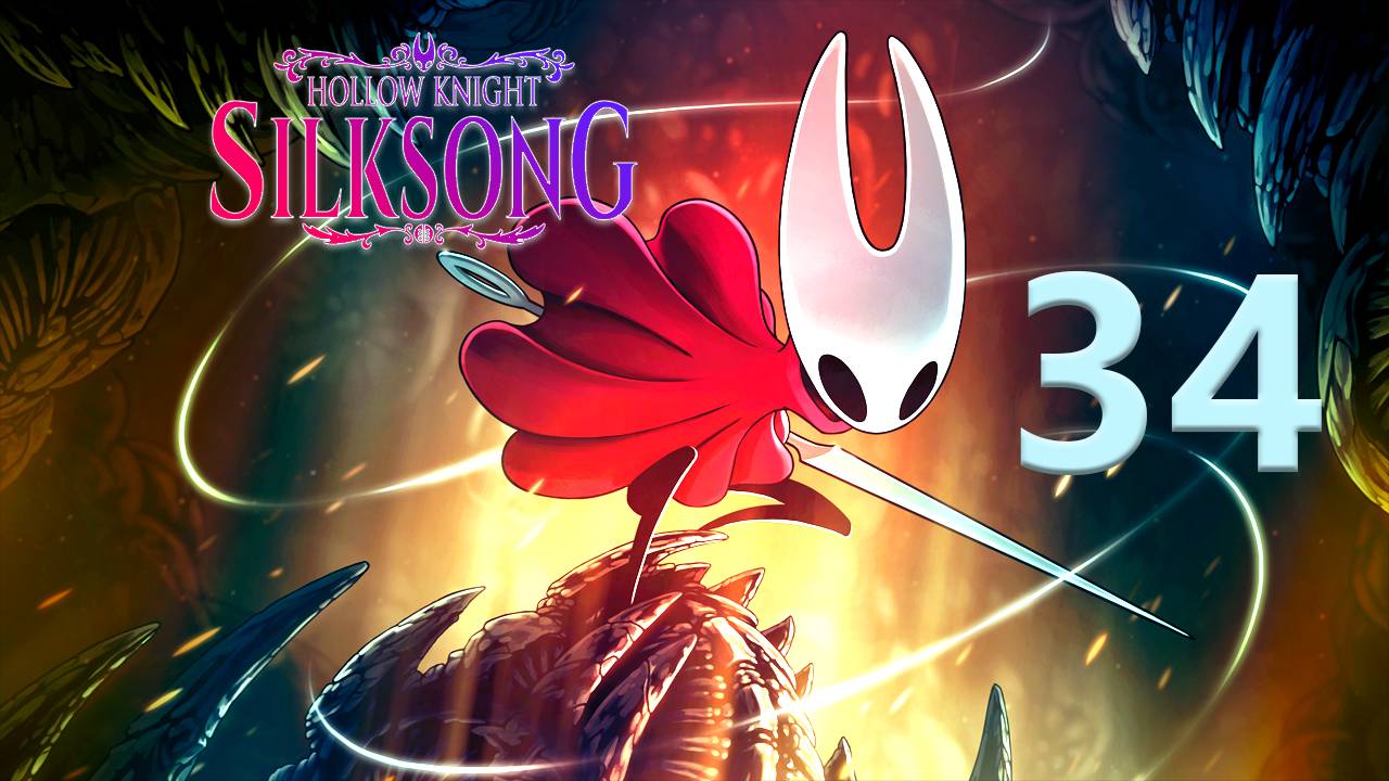 Hollow Knight: Silksong | Прохождение на стриме: 34.