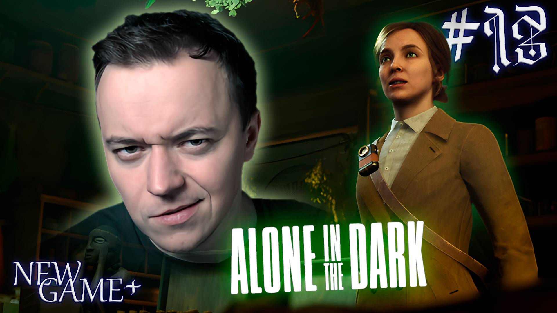 НОВАЯ ИГРА+ ЗА ЭМИЛИ ХАРТВУД ⧽ ALONE IN THE DARK ⨳1̼3̼