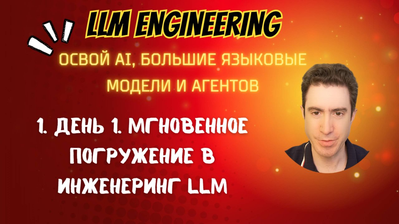 1. День 1. Мгновенное погружение в инженеринг LLM