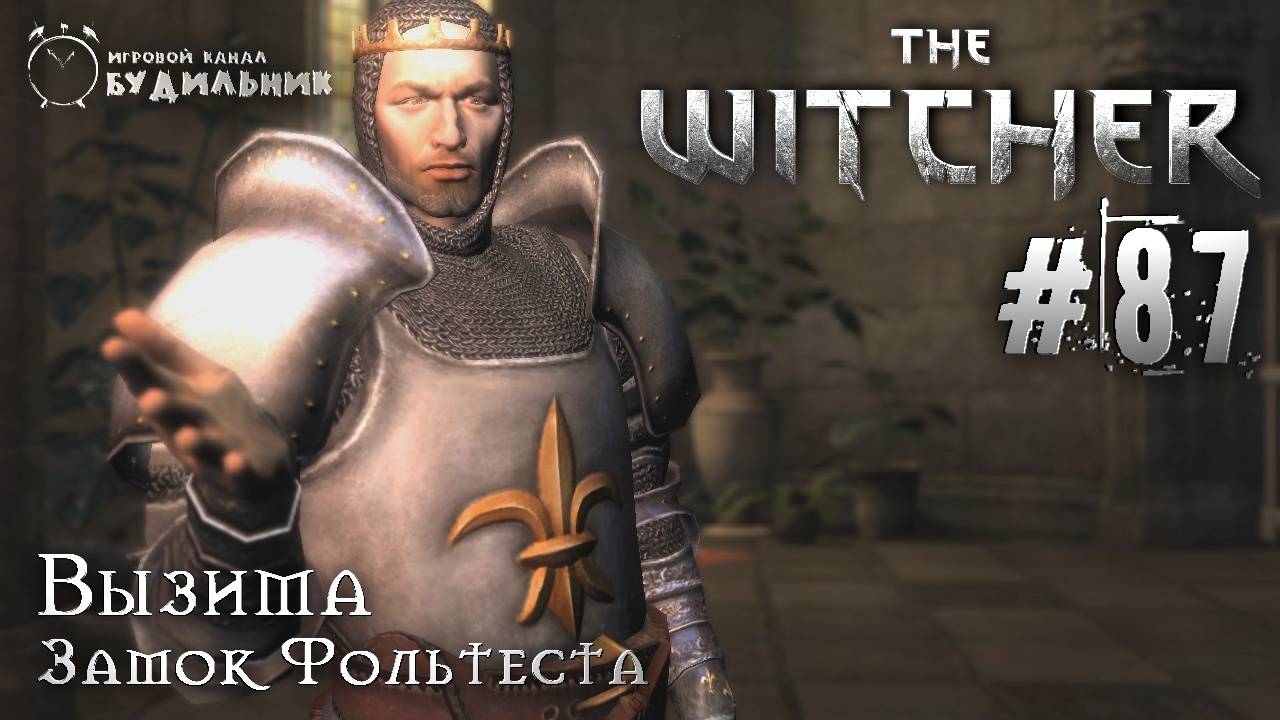 Ведьмак ➊ Прохождение The Witcher #87 ● Замок Фольтеста
