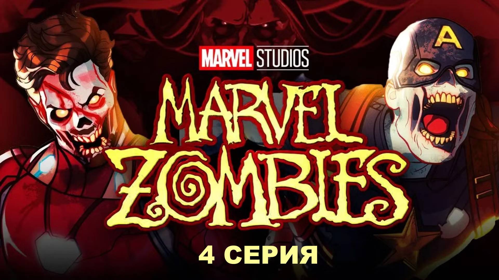 Обзор мультсериала "Зомби Marvel" 1 сезон 4 серия