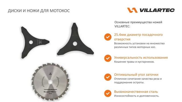 Вебинар Villartec Принадлежности, оснастка 25.04.2025