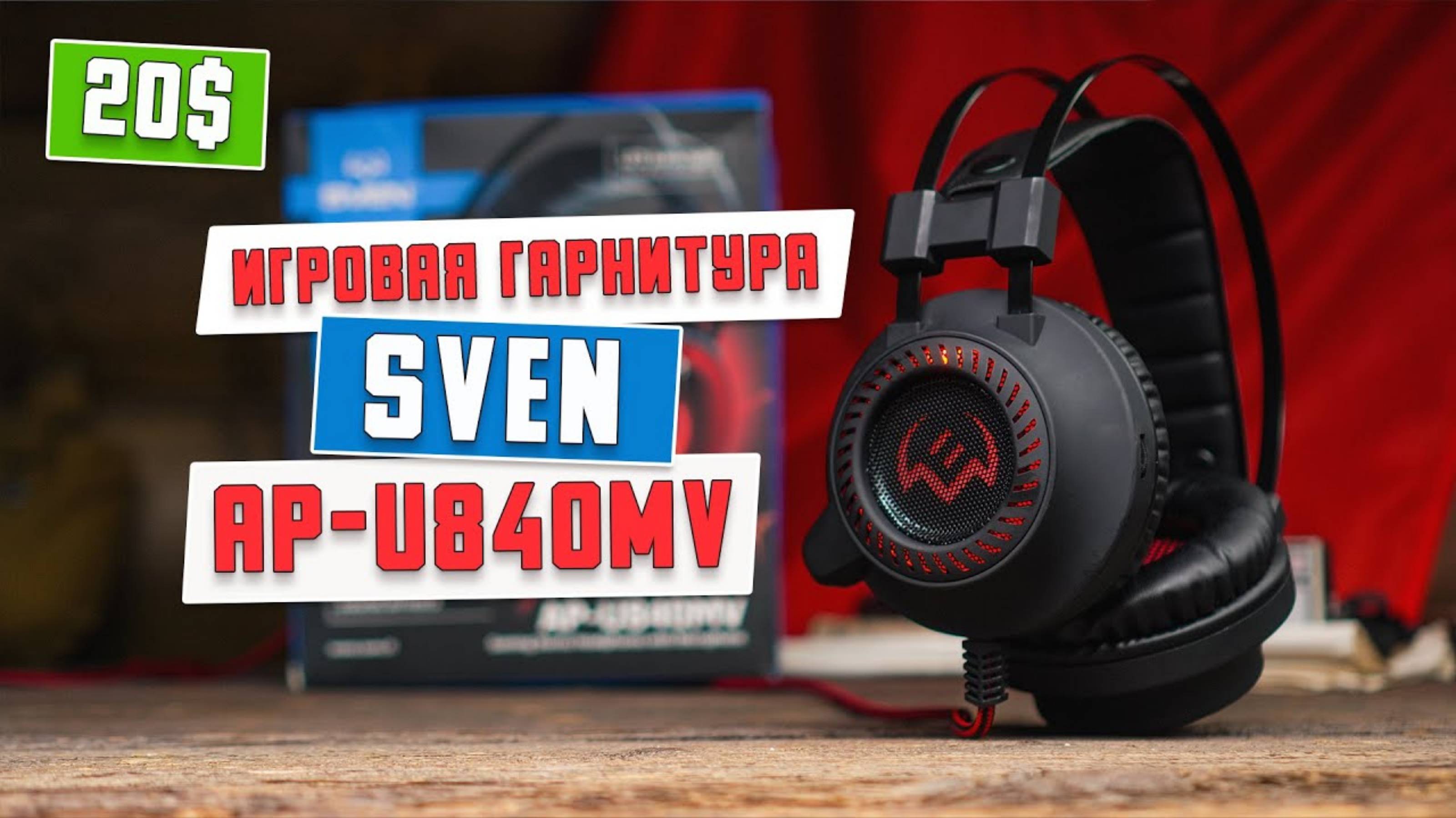 SVEN AP-U840MV - Игровая гарнитура с подсветкой. За 20$ слишком много недостатков.