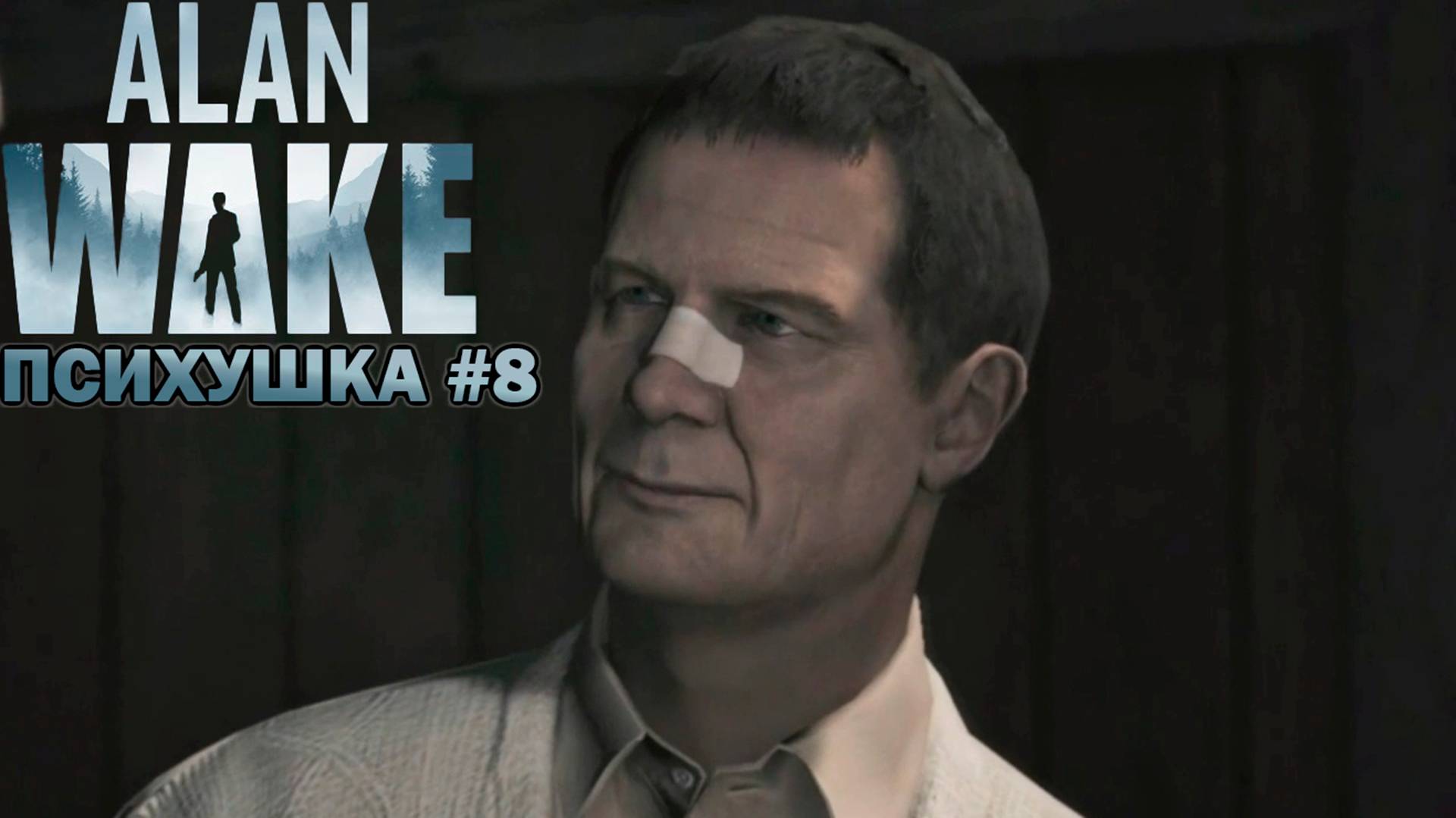 ПСИХУШКА Alan Wake #8