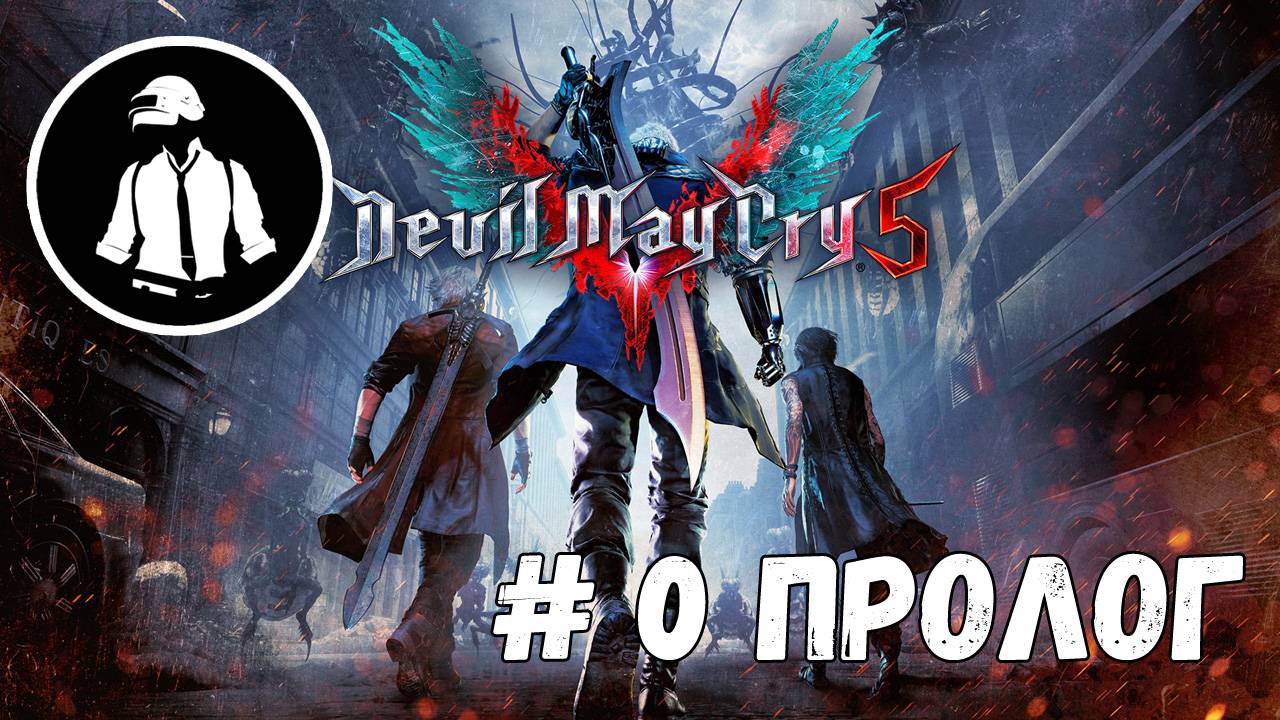 Devil May Cry 5 - Часть 0 - Пролог