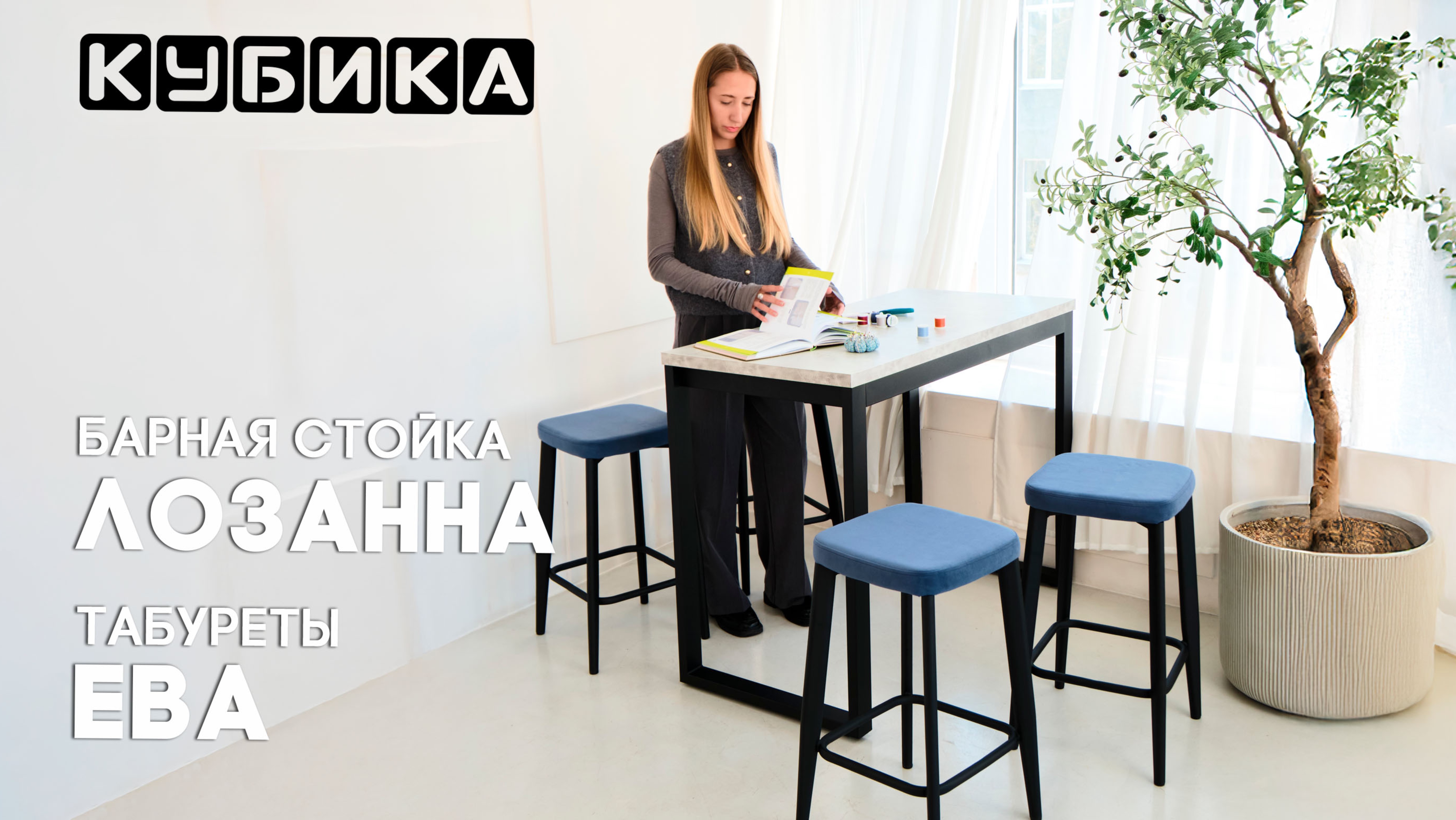 ✨ Барная стойка «Лозанна» и табуреты «Ева»: вдохновение, которое ближе, чем кажется