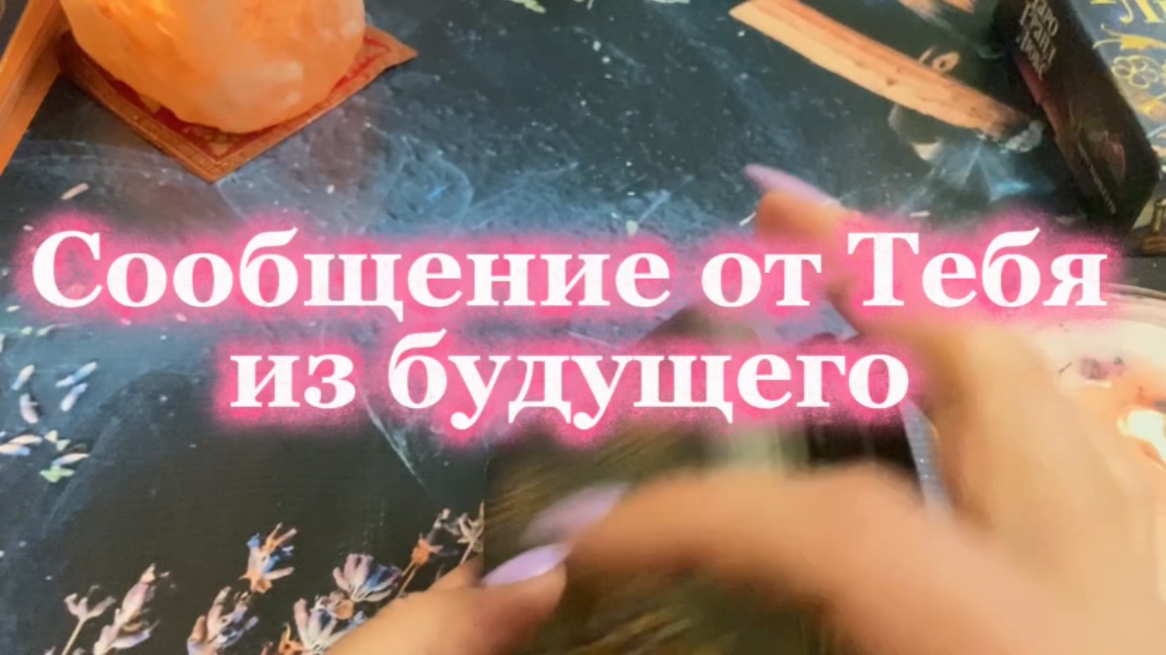 Сообщение от Тебя из будущего 🔆🔮✨Таро