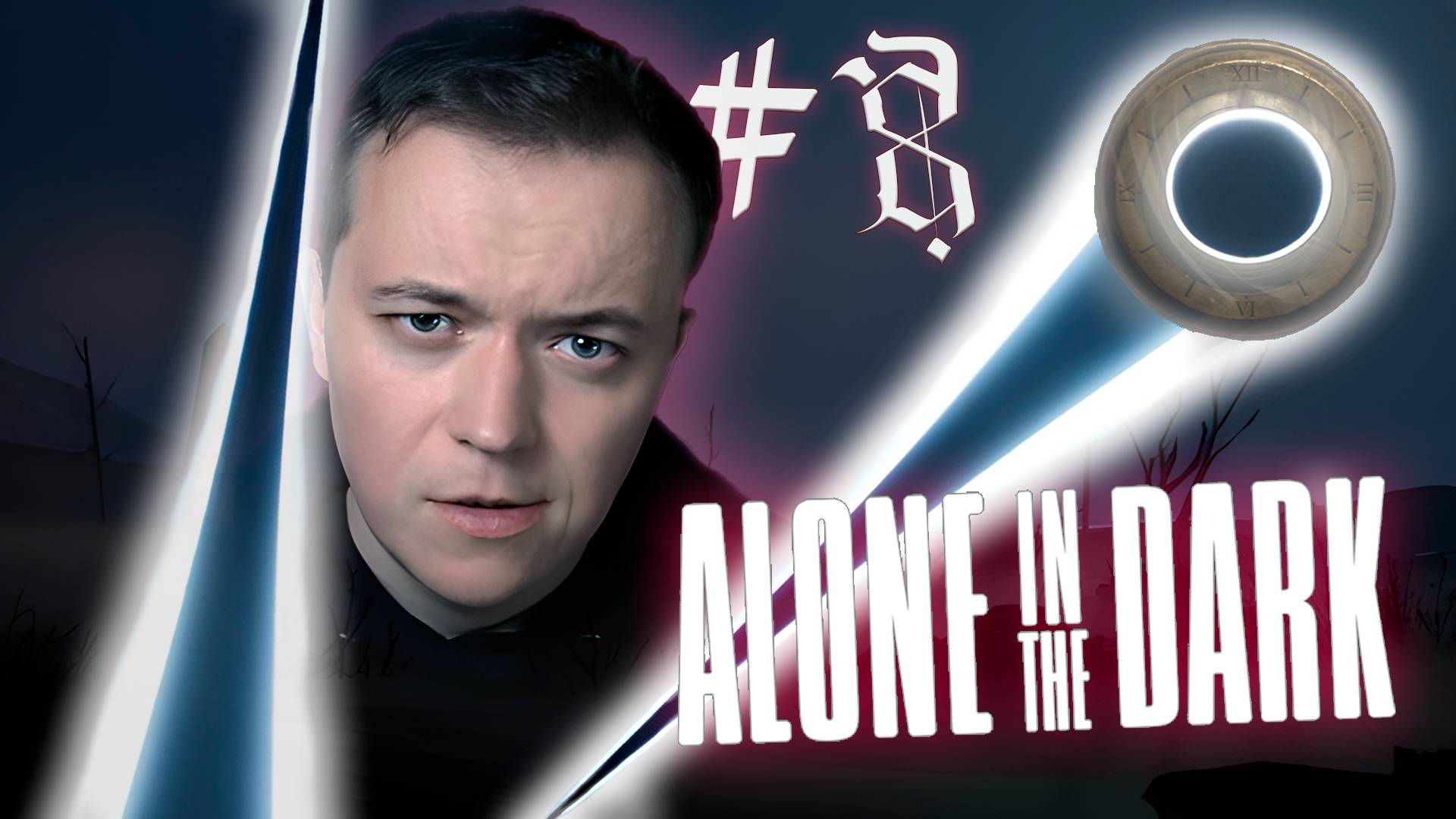 ЗАТМЕНИЕ. ЗАГАДКИ ПИРАМИДЫ И СНОВА СЕЙФ!!!⧽ ALONE IN THE DARK ⨳8̼