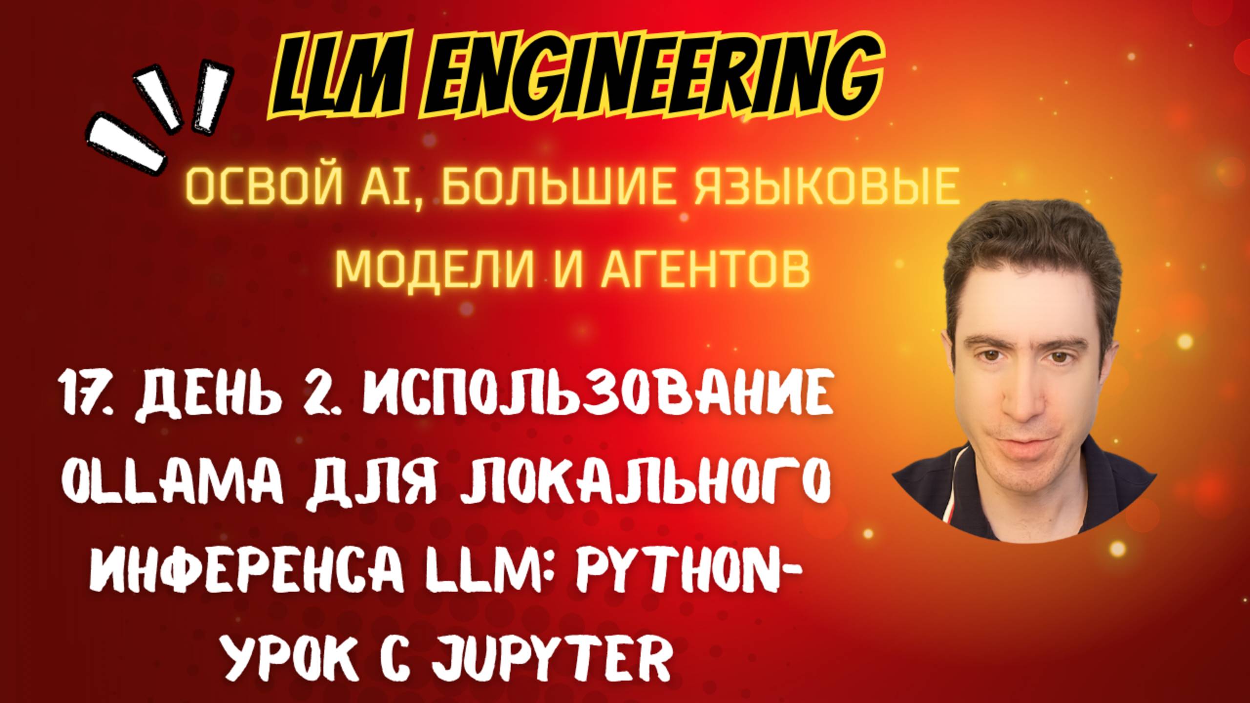 17. День 2. Использование Ollama для локального инференса LLM: Python-урок с Jupyter