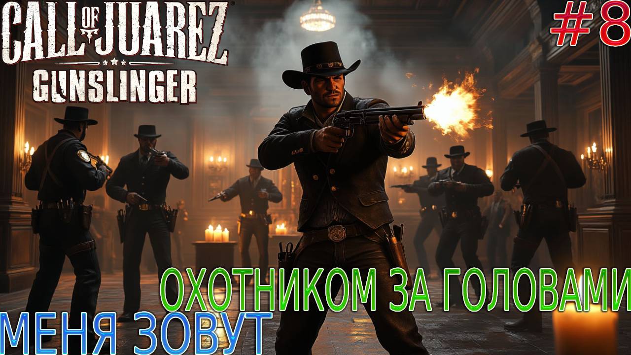 Прохождение игры Call of Juarez: Gunslinger-#8-Меня зовут охотником за головами.