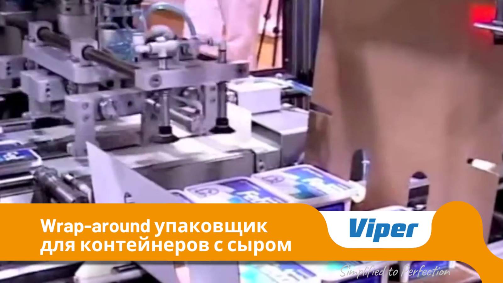 Viper | Упаковочная машина типа Wrap-Around для контейнеров с сыром
