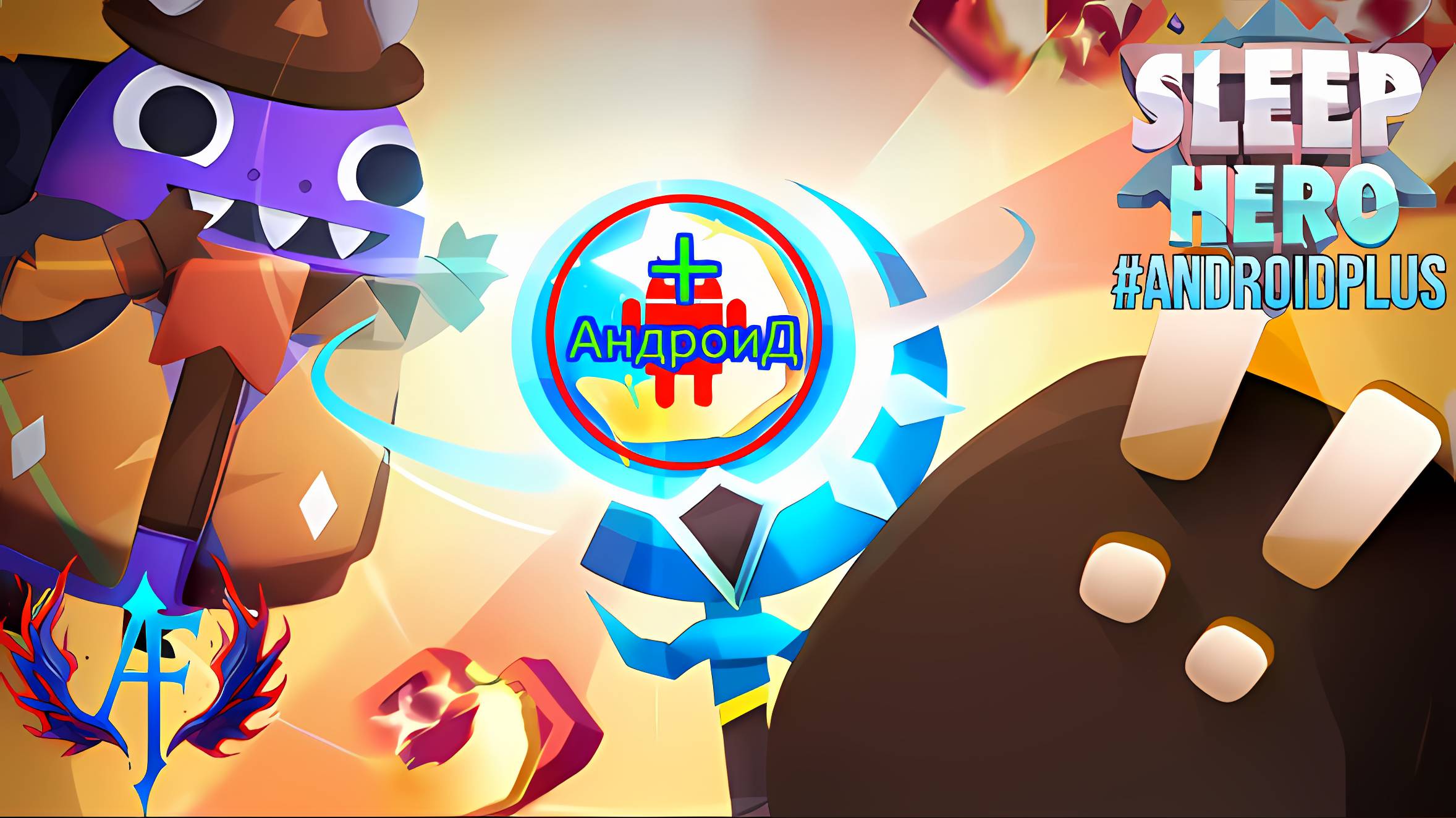 Sleep Hero игра для Android🔘🔵🔴 🅰🅽🅳🆁🅾🅸🅳🅿🅻🆄🆂👹#SleepHero