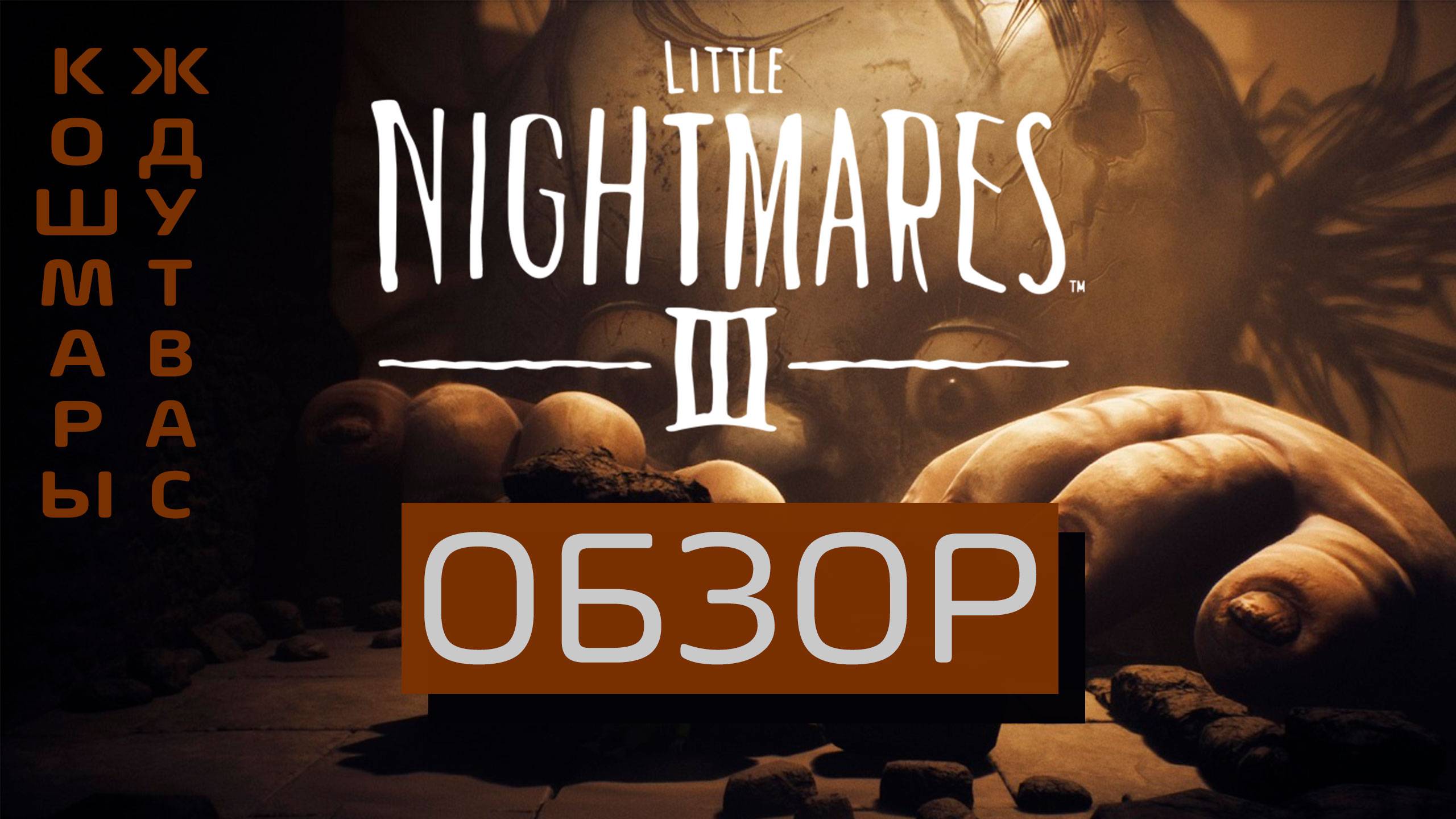 Little Nightmares 3 - обзор