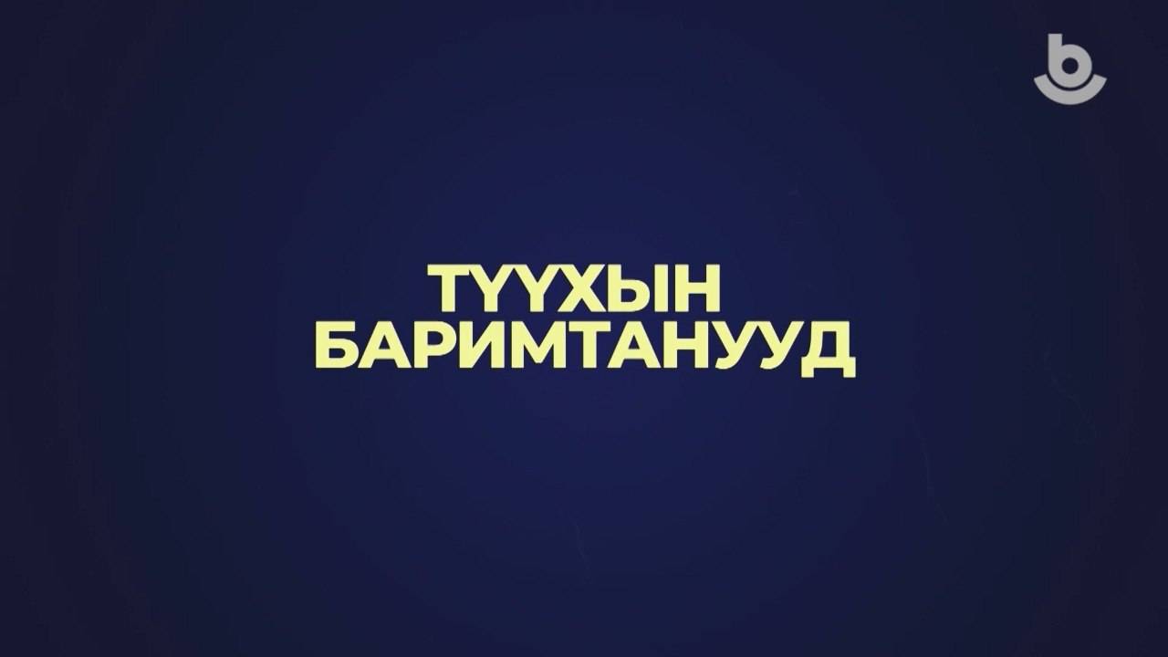 Түүхын баримтанууд
