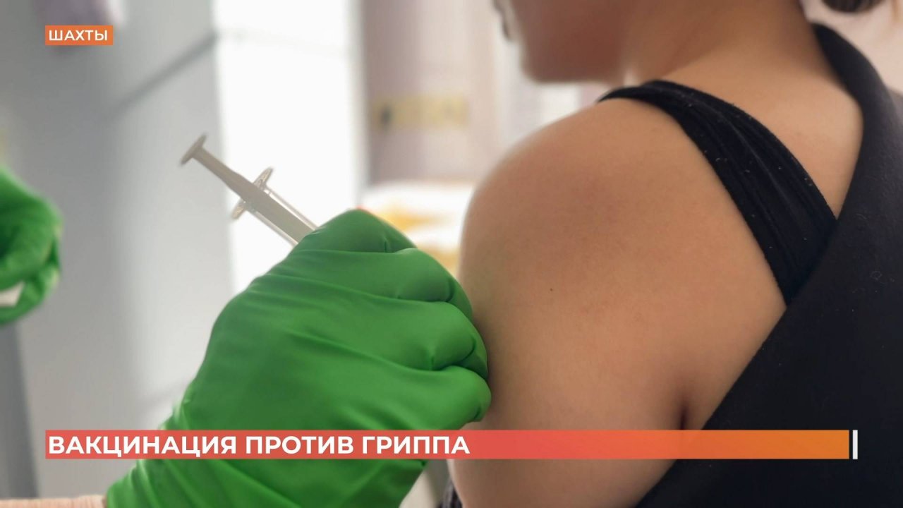 В Шахтах продолжается вакцинация против гриппа