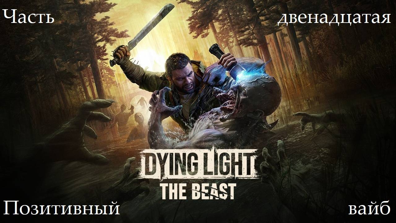 Прохождение Dying Light: The Beast - Часть двенадцатая. Позитивный вайб