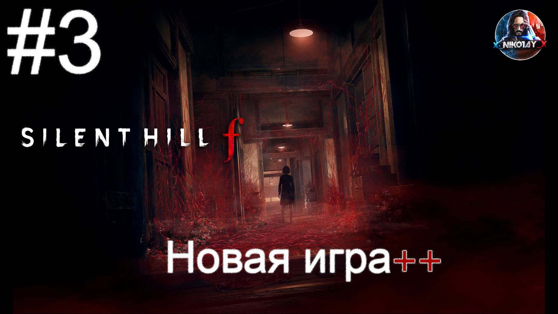 Silent Hill f Новая игра++ прохождение #3 [Без комментариев]