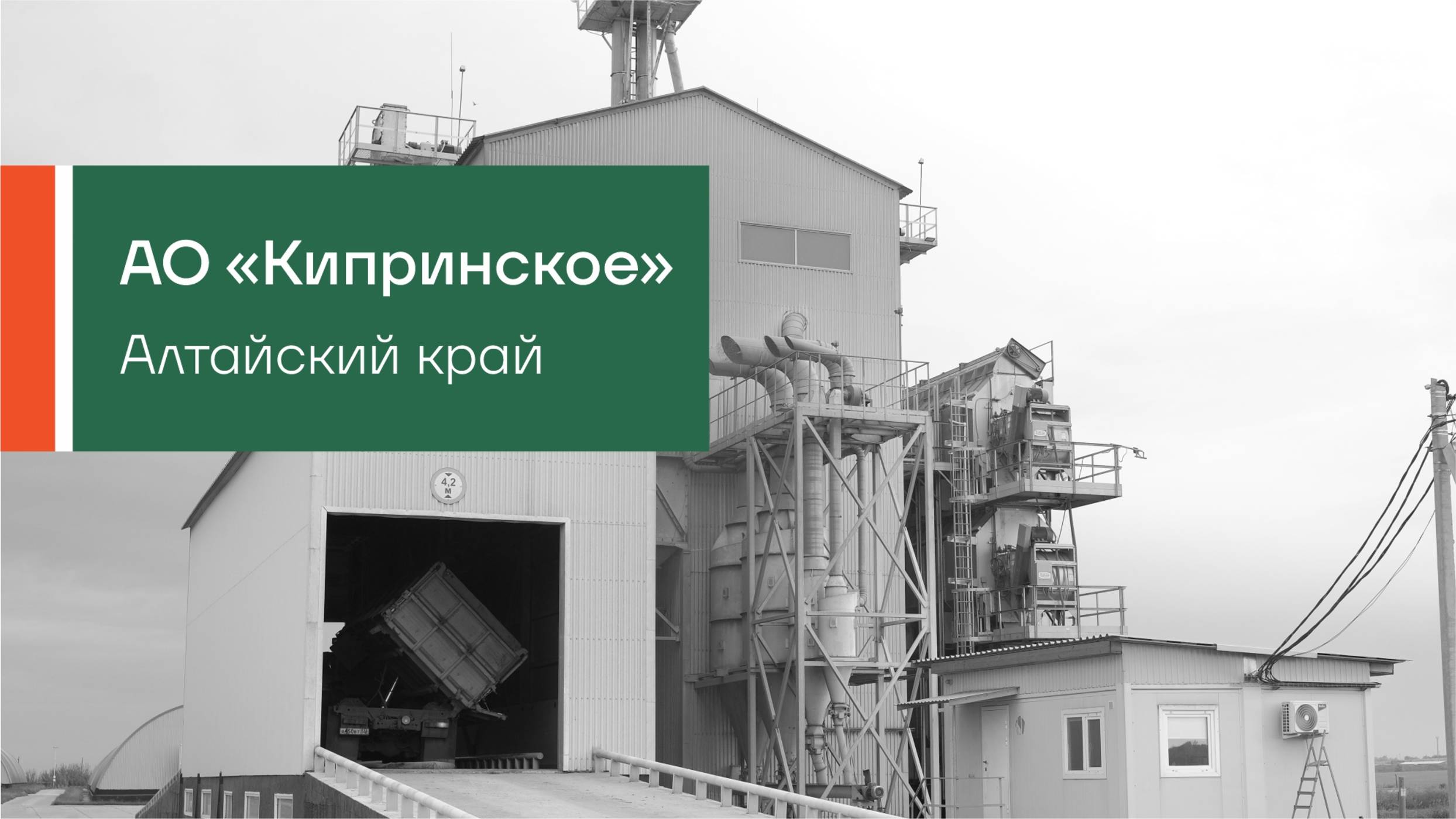 АО "Кипринское" - зерноочистительный комплекс производительностью 120 тонн/час