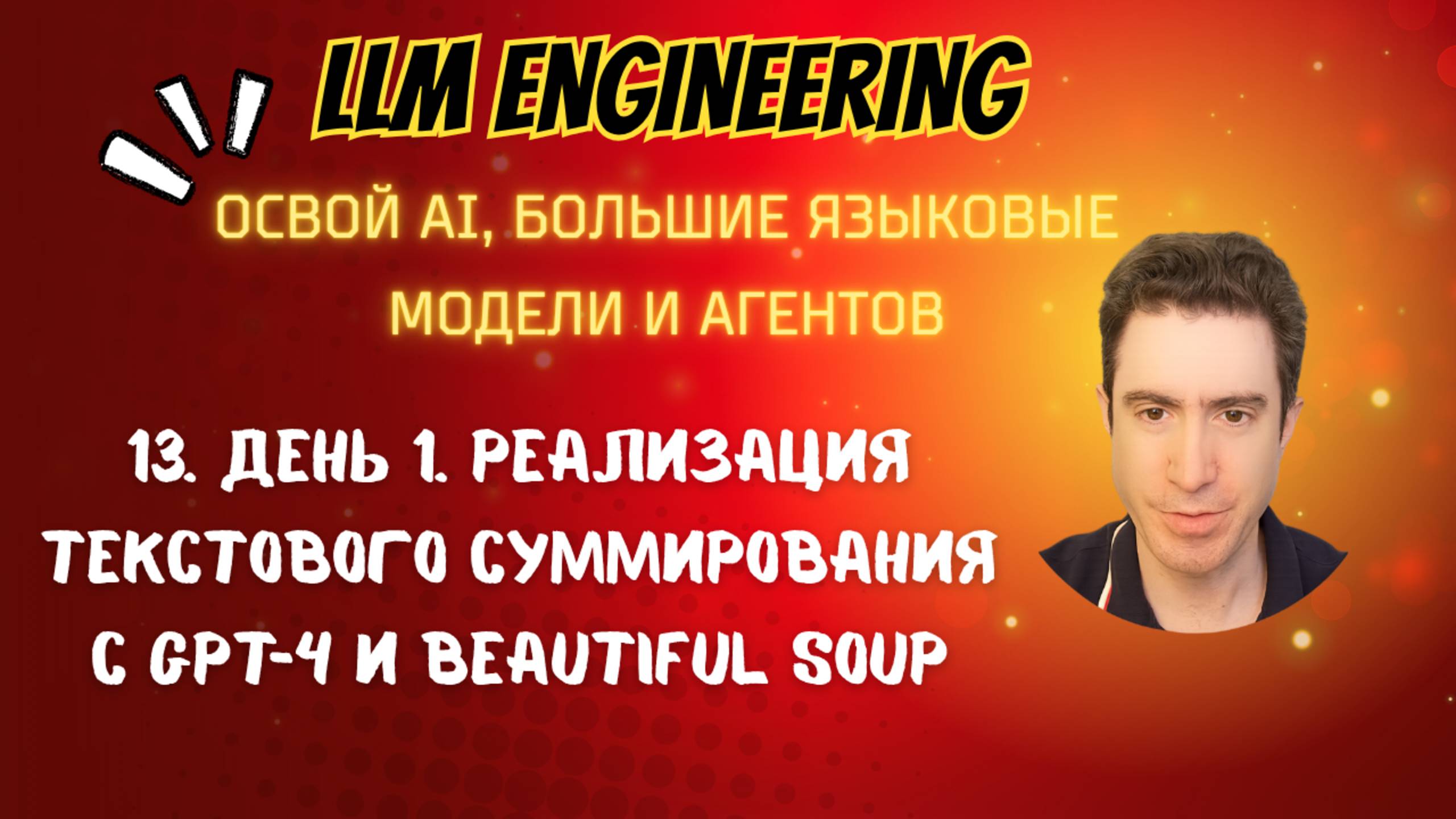 13. День 1. Реализация текстового суммирования с GPT-4 и Beautiful Soup