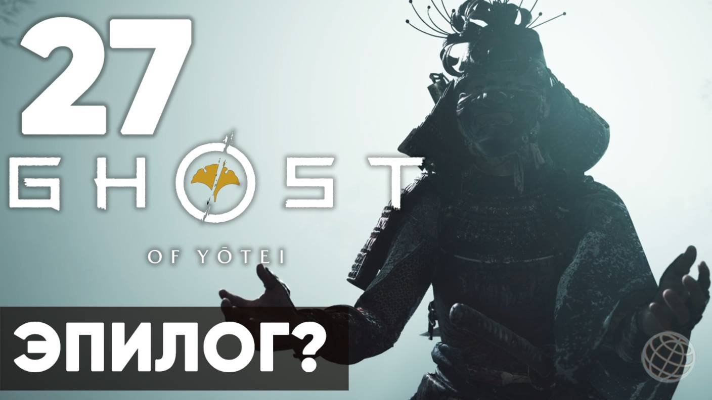Ghost of Yotei — Прохождение на русском (Часть 27) | Без комментариев | Эпилог?