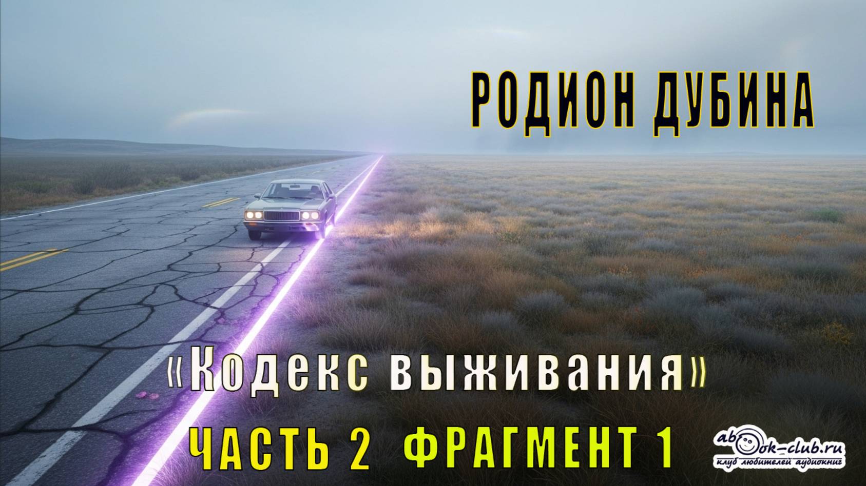 Родион Дубина "Кодекс выживания" (часть 2 фрагмент 1)